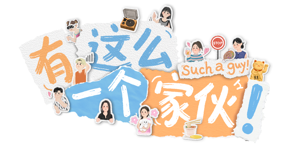 有这么一个家伙 Such a guy | SUCH ONE STUDIO